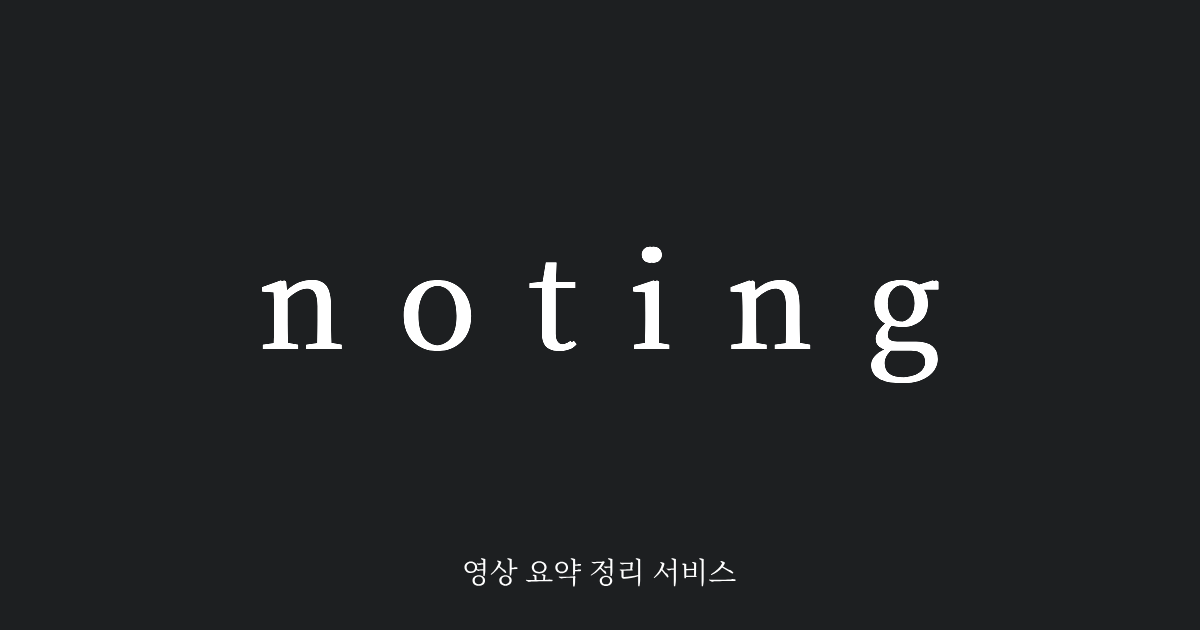 노팅 | 영상 요약 정리 서비스